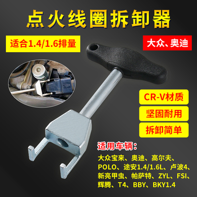 大众奥迪速腾斯柯达1.4T1.4/1.6L点火线圈拔取器 拆卸工具T10094A