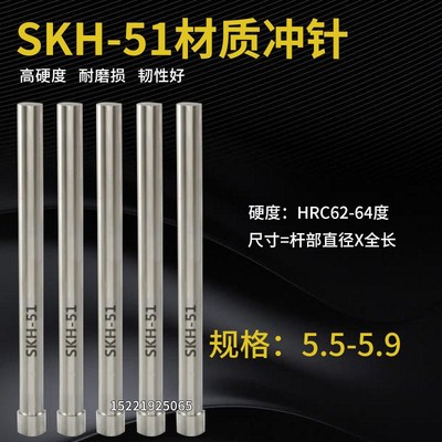 SKH-51冲针 高速钢T冲不锈钢专用冲头 5.5/5.6/5.7/5.8/5.9*60*80