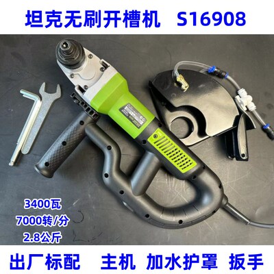 坦克开槽机S16908无刷电机大功率3400瓦钢筋混凝土无尘开槽神器