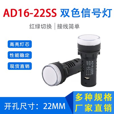 双色指示灯AD16-22SS 红绿切换信号灯 电源工作12V24V220开孔22mm