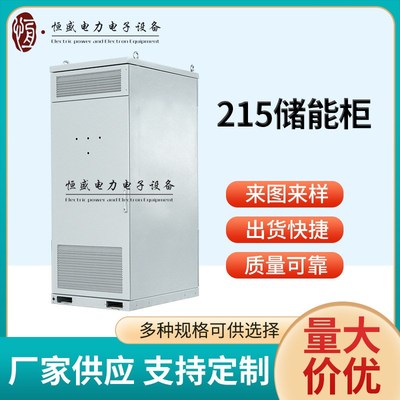 户外储能柜工商业液冷风冷储能机柜集装箱系统电储能光伏配电柜
