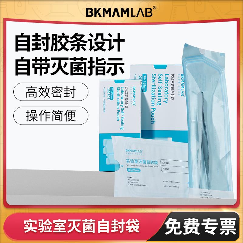 比克曼生物实验室灭菌自封袋高温高压消毒袋灭菌指示包装袋天润