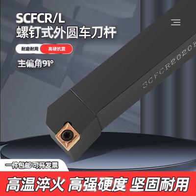 数控刀杆外圆刀91度车刀杆SCFCR1212H06/2020K09/2525M12车床刀具