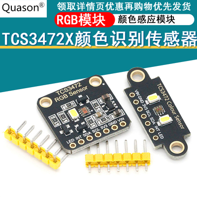 TCS3472X颜色识别传感器 RGB开发板 IIC通信颜色识别颜色感应模块