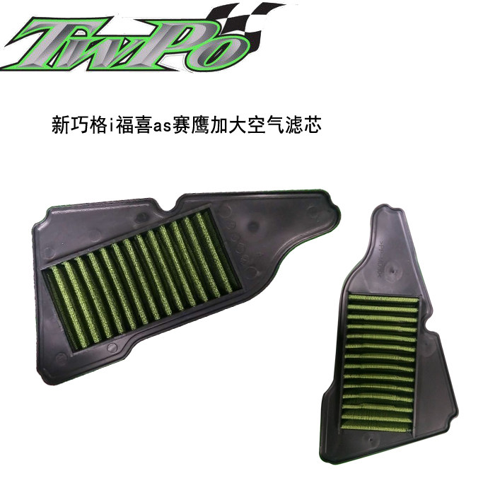 TWPO巧格i125福喜AS赛鹰改装加大流量空滤滤芯器直上型