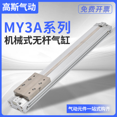 MY3A机械式无杆气缸MY3B16 20 25 32 100 200 300 400 500 600
