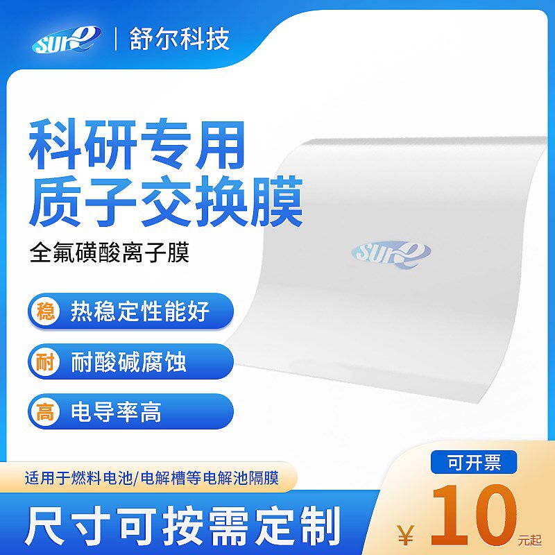 质子交换膜nafion117杜邦质子交换膜n117全氟磺酸离子交换膜