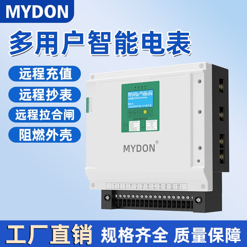 MYDON 多用户电表集中式电表 RS485一进多出远程充值电表电能表