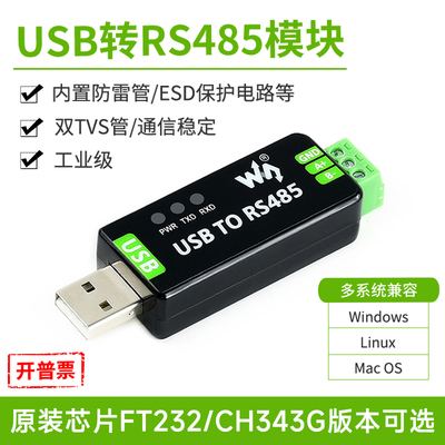 微雪USB转RS485工业级