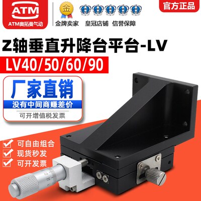 Z轴精密垂直升降平台LV40/50/60/90-C2微调位移手动滑台升降台ATM