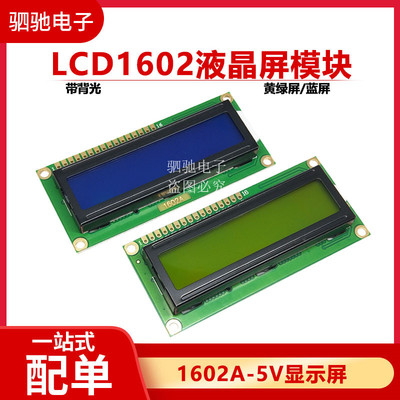 LCD1602 黄绿屏 蓝屏带背光 LCD显示屏 1602A-5V 显示屏/液晶屏