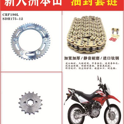 适用新大洲本田CRF190L SDH175-12摩托车油封链条链盘大小牙盘
