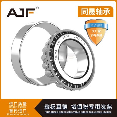 AJF 圆锥滚子轴承 30302 30303 30304 30305 30306 30307 30308