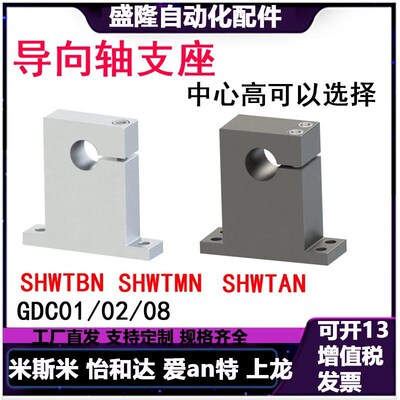 GDC08/01/02导向轴支座SHWTAN光轴固定座SHWTBN支撑座SHWTMN铝