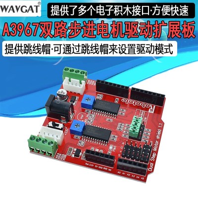 Stepper motor drive A3967两路步进电机驱动扩展板