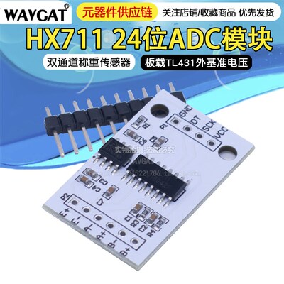 HX711 24位ADC模块 板载TL431外基准电压 双通道称重传感器 24bit