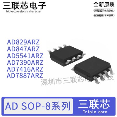 全新原装AD829 847 5541 7390 7416 7887 ARZ AR A SOP-8 放大器