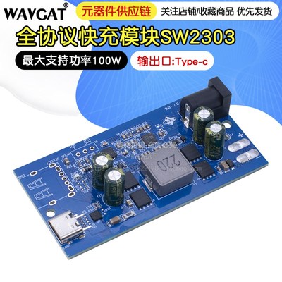 全协议快充模块SW2303 PL5501快充100w升降压多功能 PD快充