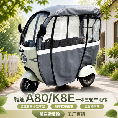 适用雅迪a80/k8e一体篷车雨帘