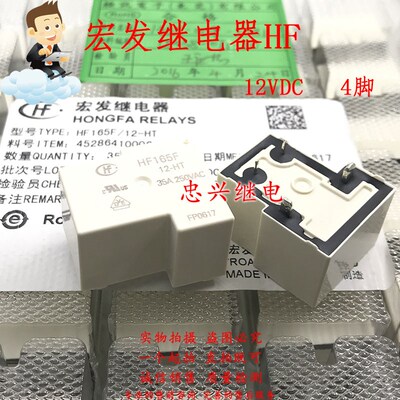 库存继电器HF HF165F 12-HT 12VDC 4脚一常开35A T90 全新