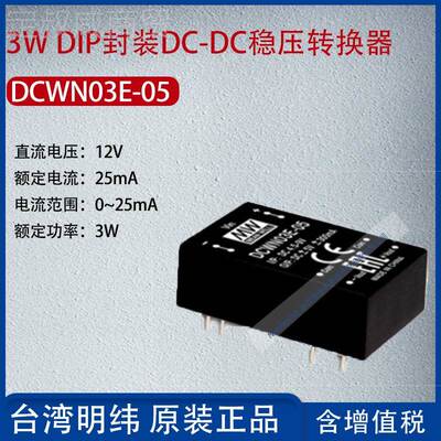 DC W明N03E-0台湾纬53WDIP封装DC-DC稳压转换器25mADCWN03E-功率3