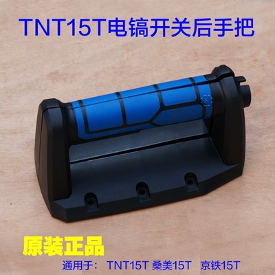 锑恩锑TNT15T大电镐 桑美15T 开关手把 后手柄塑料后盖 原厂配件