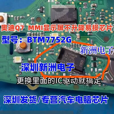 BTM7752G 适用奥迪Q7  MMI显示屏不升降芯片 奔驰转向角电源芯片