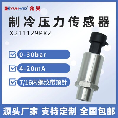 替代霍尼韦尔X211129PX2 制冷空调高压 0-30bar 压力传感器变送器