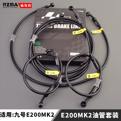 RZMA刹车油管适用于九号E200PMK2专用铁氟龙软管刹车制动升级改装