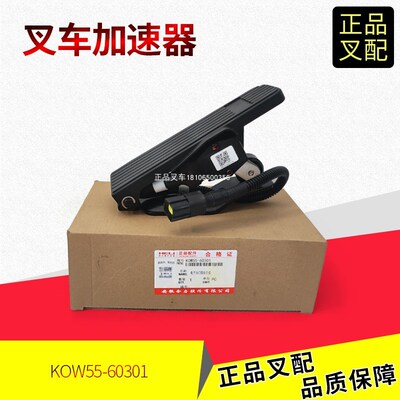 叉车加速器电子油门踏板K0W55-60301/JCTB-0504D合力叉车原厂正品