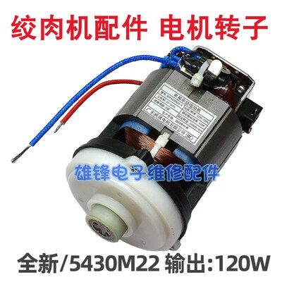 适用摩飞绞肉机配件MR9401电机 套娃绞肉机电机 120W 转子 马达