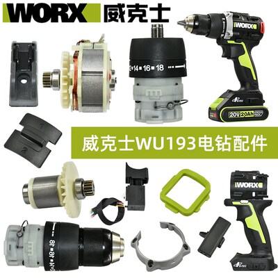 威克士WU193锂电钻 80N.m大扭力/原装机壳开关配件全套组件原厂