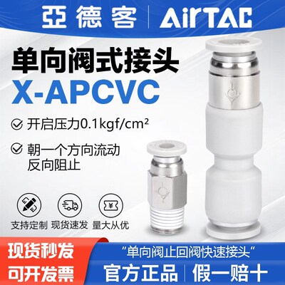 亚德客气动单向阀止回阀快速接头X-APCVC APCVU  4 6 8 10-M5-01