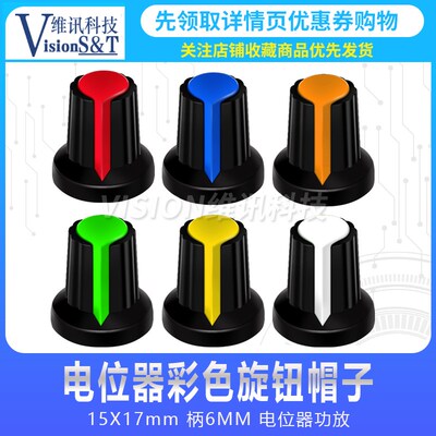 AG2 开关帽  WH148 塑料 旋钮 梅花柄 15X17mm 柄6MM 电位器功放