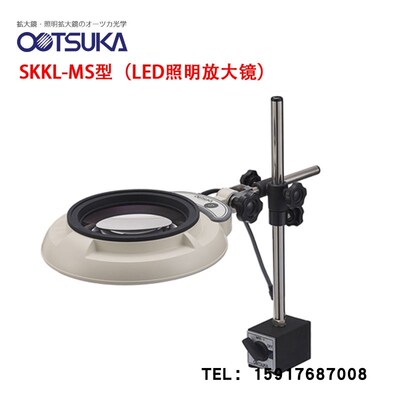原装日本OTSUKA大冢牌放大镜 SKKL-MS 15X LED照明放大镜
