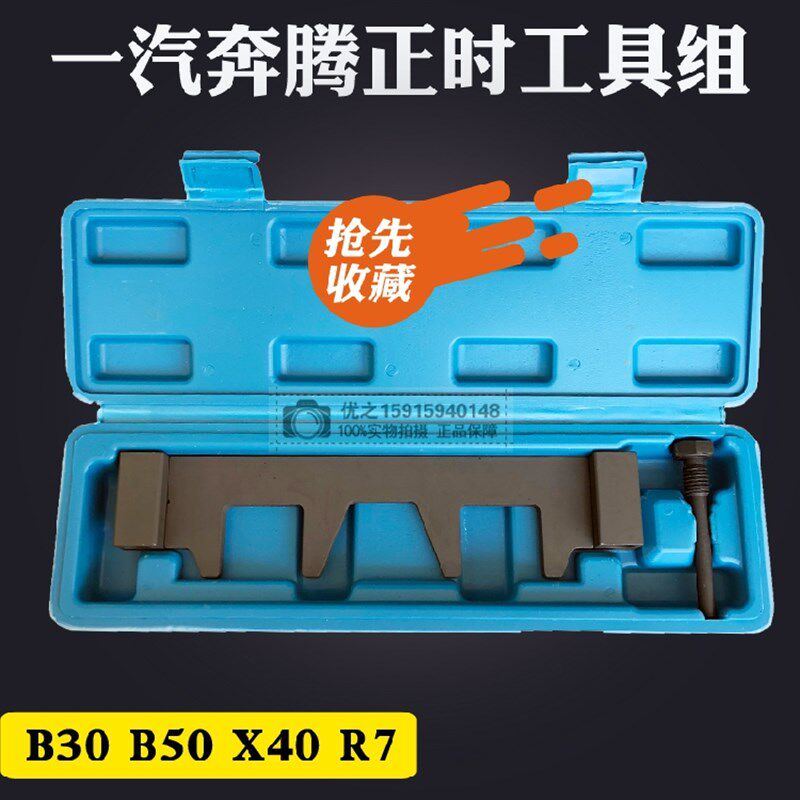 一汽轿车奔腾X40/B30/16款B50/森雅R7/正时工具 正时套装