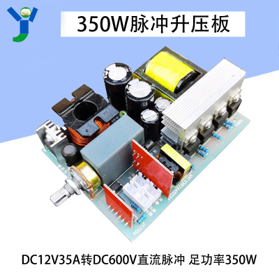 350W脉冲升压板 DC12V35A升DC600V高压升压模块 足功率350W输出