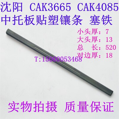 沈阳数控机床 CAK3665 CAK4085中托板贴塑镶条 塞铁 中斜铁 镶条