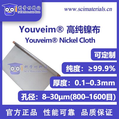 Youveim 高纯镍布 电池集流体 AEM电解池多孔传输层PTL 电解水