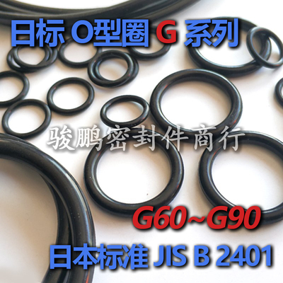 JIS日标优质NBR丁腈耐油O型圈G60/G63/G65/G70/G75/G80/G85/G90