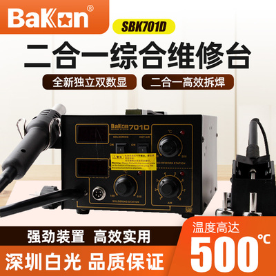 深圳白光热风拆焊台可调温烙铁气泵式热风枪二合一拆焊台SBK701D