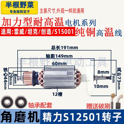 适用雷亚精力坦克创造S12501 S15001角磨机磨光转子定子电机配件
