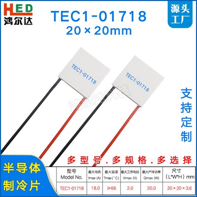TEC1-01714/1714半导体制冷片2V 14A低电压大功率温差冷片20*20mm