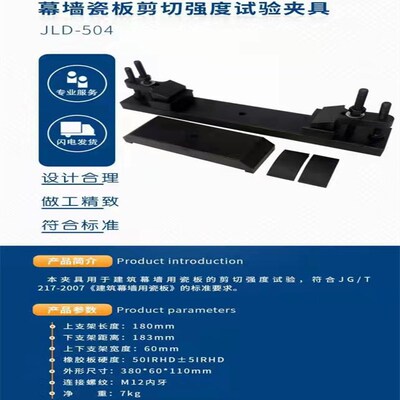 幕墙瓷板剪切强度试验夹具 建筑幕墙用瓷砖的剪JGT217-2007装置
