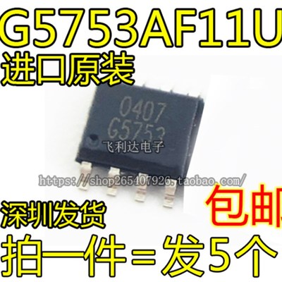 进口全新原装 G5753AF11U G5753A 贴片SOP8脚 65753A 芯片集成块