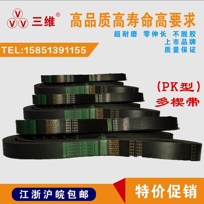 浙江三维联组汽车皮带8PK1727/8PK2256/8PK1600/8PK1621/8PK1143