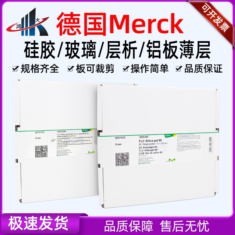 德国默克1.05554.0001Merck 硅胶薄层层析板铝板色谱板20cm
