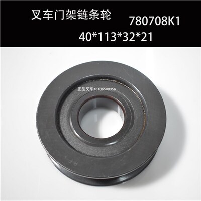 叉车链轮门架链子轮780708K1链轮轴承40*113*32*21适用合力1.5吨