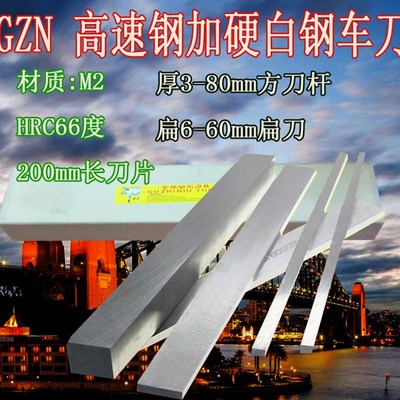 超硬高速钢车刀高硬度白钢刀车刀条方车刀4*4 5*5至28*28 HRC66