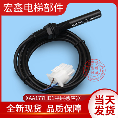 西子奥的斯电梯配件/电梯传感器/磁开关/XAA177HD1/平层感应器